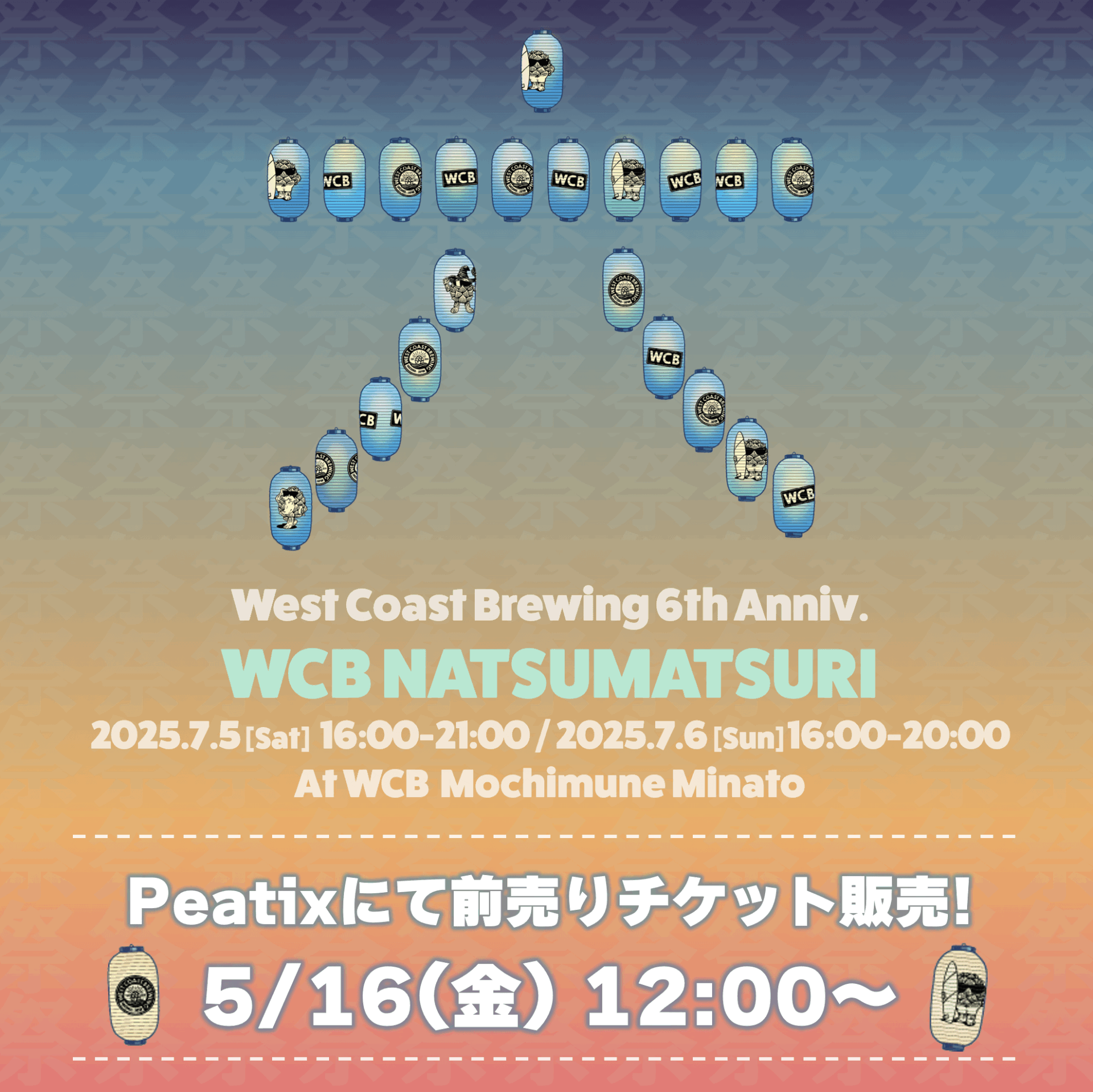WCB夏祭り 6周年パーティー / 前売りチケット情報！ - West Coast Brewing